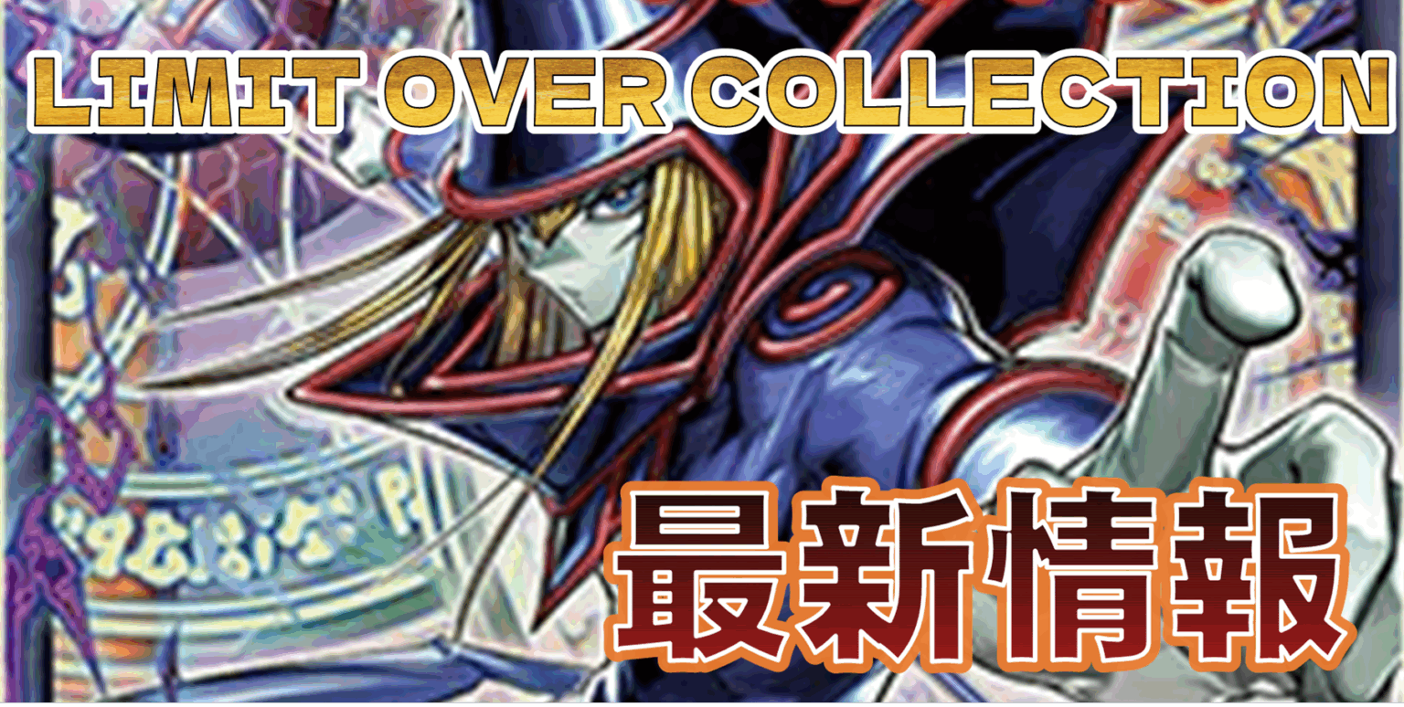 【遊戯王】LIMIT OVER COLLECTION 最新情報！！ - おたちゅう。秋葉原2号店 トレカ館